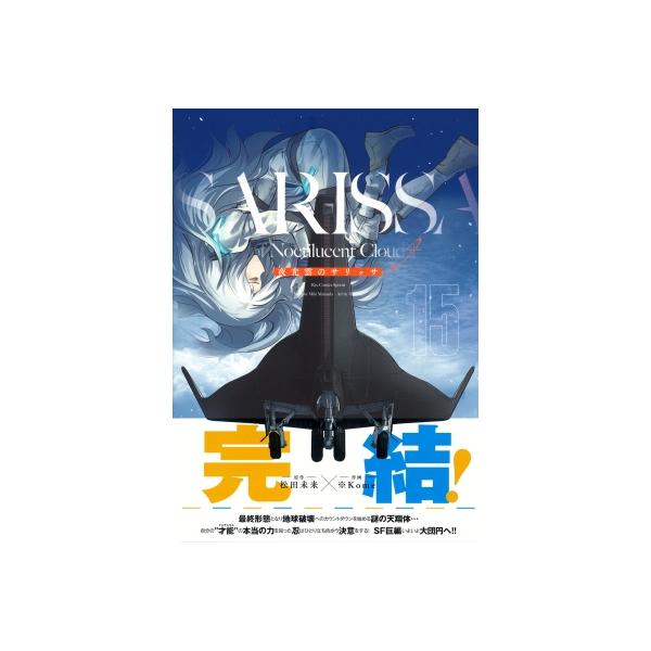 発売日:2025年12月 / ジャンル:コミック / フォーマット:コミック / 出版社:徳間書店 / 発売国:日本 / ISBN:9784199509391 / アーティストキーワード:※kome 内容詳細:成層圏上層より飛来する巨大飛行...