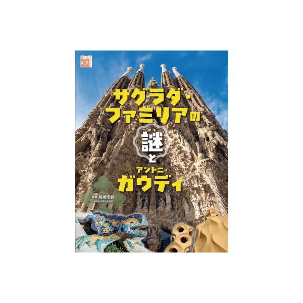 発売日:2025年11月 / ジャンル:アート・エンタメ / フォーマット:全集・双書 / 出版社:岩崎書店 / 発売国:日本 / ISBN:9784265086801 / アーティストキーワード:鳥居徳敏 内容詳細:目次:第１章　サグラダ...