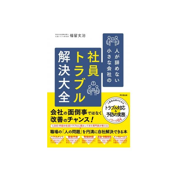 発売日:2025年12月 / ジャンル:ビジネス・経済 / フォーマット:本 / 出版社:同文舘出版 / 発売国:日本 / ISBN:9784495541996 / アーティストキーワード:福留文治 内容詳細:会社の面倒事ではなく改善のチャ...