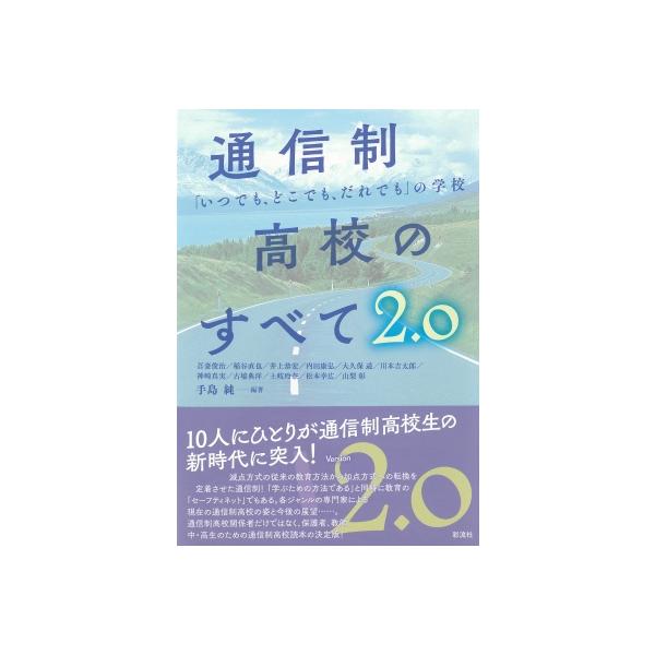 発売日:2025年11月 / ジャンル:語学・教育・辞書 / フォーマット:本 / 出版社:彩流社 / 発売国:日本 / ISBN:9784779130823 / アーティストキーワード:手島純 内容詳細:１０人にひとりが通信制高校生の新時...
