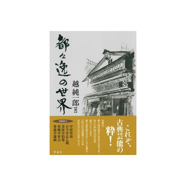 発売日:2025年12月 / ジャンル:アート・エンタメ / フォーマット:本 / 出版社:彩流社 / 発売国:日本 / ISBN:9784779130847 / アーティストキーワード:越純一郎 内容詳細:これぞ、古典芸能の粋！本書は、都...