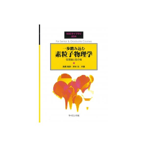 発売日:2025年10月 / ジャンル:物理・科学・医学 / フォーマット:全集・双書 / 出版社:サイエンス社 / 発売国:日本 / ISBN:9784781916491 / アーティストキーワード:高橋智彦 内容詳細:目次:第１章　はじ...