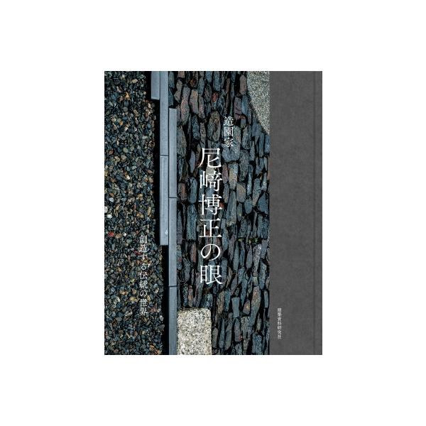 発売日:2025年10月 / ジャンル:建築・理工 / フォーマット:本 / 出版社:建築資料研究社 / 発売国:日本 / ISBN:9784868340126 / アーティストキーワード:尼崎博正 内容詳細:目次:現場からの発想/ 庭づく...