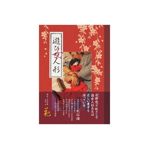 発売日:2025年10月 / ジャンル:アート・エンタメ / フォーマット:本 / 出版社:アトリエサード / 発売国:日本 / ISBN:9784883755615 / アーティストキーワード:花 (遊女 人形作家) 内容詳細:白粉ぬって...