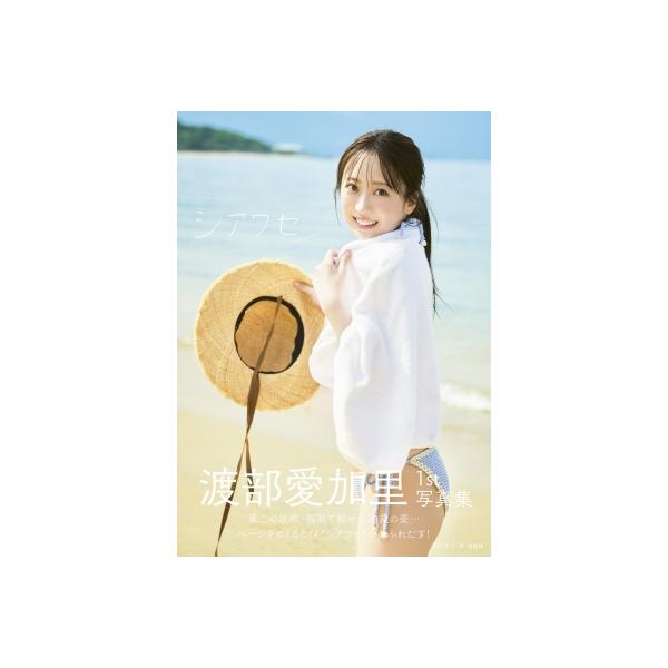 発売日:2025年11月 / ジャンル:アート・エンタメ / フォーマット:本 / 出版社:宝島社 / 発売国:日本 / ISBN:9784299069801 / アーティストキーワード:渡部愛加里  / タイトルキーワード:写真集 フォト...