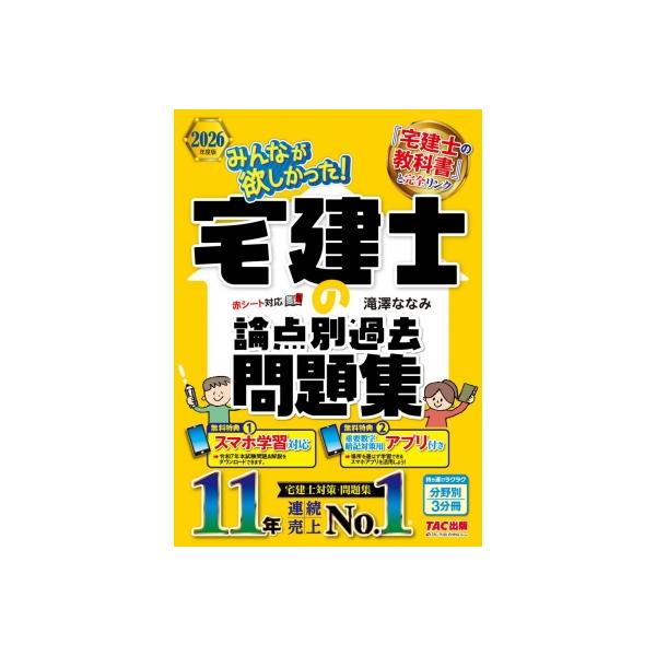 発売日:2025年10月 / ジャンル:社会・政治 / フォーマット:本 / 出版社:ＴＡＣ / 発売国:日本 / ISBN:9784300119280 / アーティストキーワード:滝澤ななみ タキザワナナミ内容詳細:出題実績と傾向を徹底分...