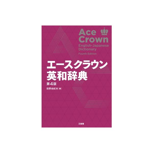 発売日:2025年10月 / ジャンル:語学・教育・辞書 / フォーマット:辞書・辞典 / 出版社:三省堂 / 発売国:日本 / ISBN:9784385108629 / アーティストキーワード:投野由紀夫 内容詳細:「話す」「書く」にも役...