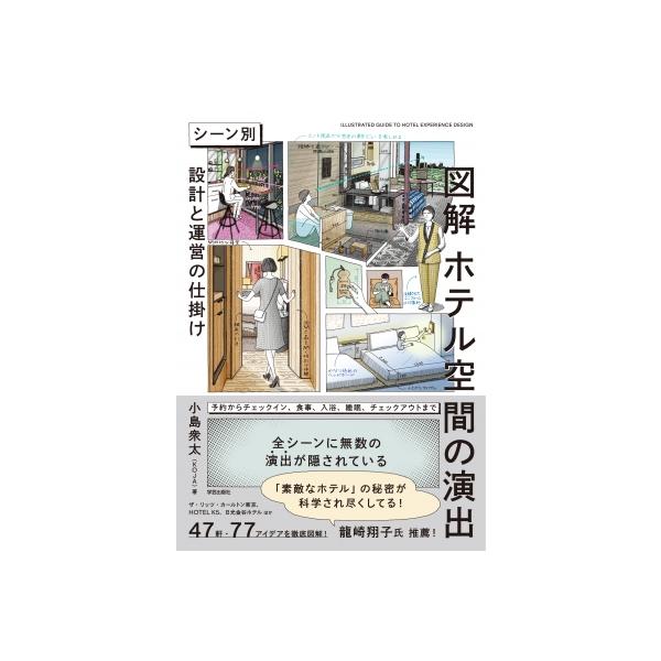 発売日:2025年12月 / ジャンル:建築・理工 / フォーマット:本 / 出版社:学芸出版社 / 発売国:日本 / ISBN:9784761529550 / アーティストキーワード:小島衆太koja 内容詳細:ホテル選びからチェックイン...