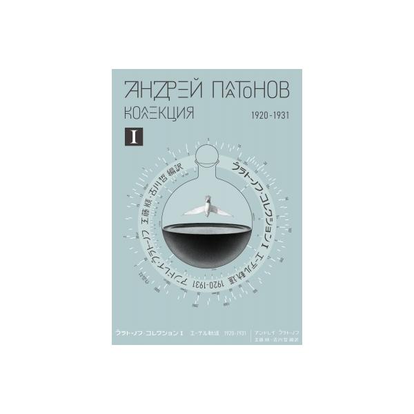 発売日:2025年12月 / ジャンル:文芸 / フォーマット:全集・双書 / 出版社:作品社 / 発売国:日本 / ISBN:9784867931189 / アーティストキーワード:アンドレイ・プラトーノフ 内容詳細:カフカ、ベケットと並...