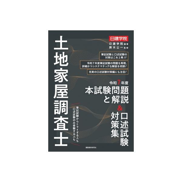 発売日:2026年01月 / ジャンル:社会・政治 / フォーマット:本 / 出版社:建築資料研究社 / 発売国:日本 / ISBN:9784868340287 / アーティストキーワード:日建学院 内容詳細:筆記試験と口述試験の対策はこれ...