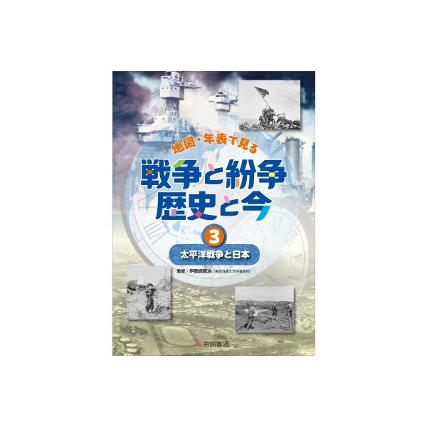 発売日:2025年12月 / ジャンル:社会・政治 / フォーマット:全集・双書 / 出版社:岩崎書店 / 発売国:日本 / ISBN:9784265092567 / アーティストキーワード:伊勢崎賢治 内容詳細:目次:太平洋戦争（どんな戦...
