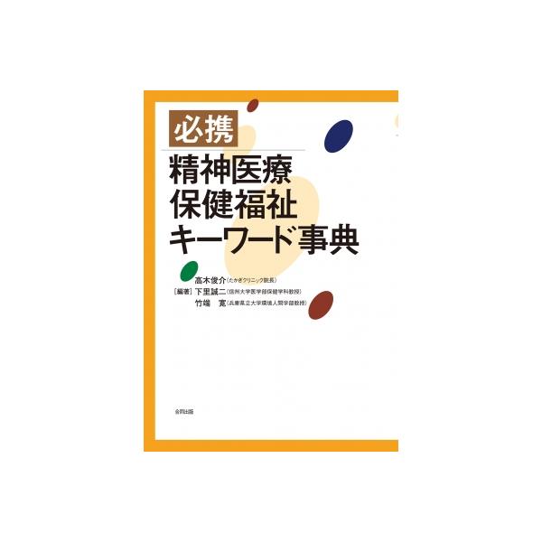 発売日:2025年12月 / ジャンル:社会・政治 / フォーマット:本 / 出版社:合同出版 / 発売国:日本 / ISBN:9784772615693 / アーティストキーワード:高木俊介 内容詳細:精神科医療の改革の提言。精神医療保健...