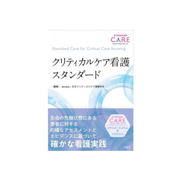 発売日:2025年11月 / ジャンル:物理・科学・医学 / フォーマット:本 / 出版社:照林社 / 発売国:日本 / ISBN:9784796526739 / アーティストキーワード:日本クリティカルケア看護学会 内容詳細:エビデンスに...