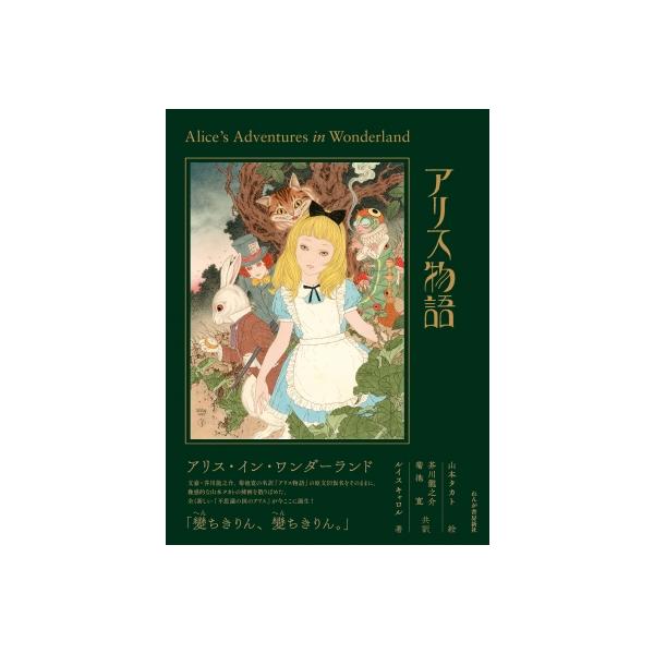 発売日:2025年11月 / ジャンル:文芸 / フォーマット:本 / 出版社:れんが書房新社 / 発売国:日本 / ISBN:9784846205003 / アーティストキーワード:山本タカト 内容詳細:文豪・芥川龍之介、菊池寛の名訳『ア...