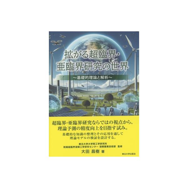 発売日:2025年10月 / ジャンル:建築・理工 / フォーマット:本 / 出版社:東北大学出版会 / 発売国:日本 / ISBN:9784861634123 / アーティストキーワード:東北大学大学院工学研究科附属超臨界溶媒工学研究セン...