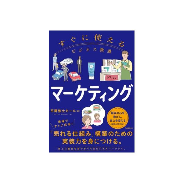 発売日:2025年11月 / ジャンル:ビジネス・経済 / フォーマット:本 / 出版社:フォレスト出版 / 発売国:日本 / ISBN:9784866803494 / アーティストキーワード:平野敦士カール 内容詳細:企業、行政、教育、医...