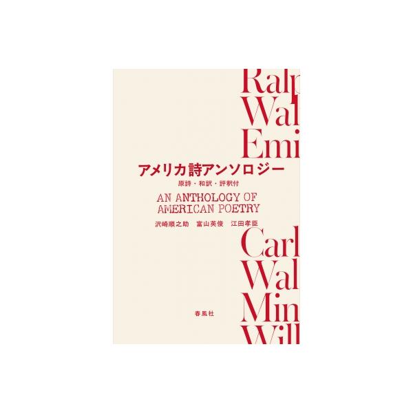 発売日:2025年10月 / ジャンル:文芸 / フォーマット:本 / 出版社:春風社 / 発売国:日本 / ISBN:9784868160779 / アーティストキーワード:沢崎順之助 内容詳細:１９・２０世紀のアメリカ詩から、定評ある１...