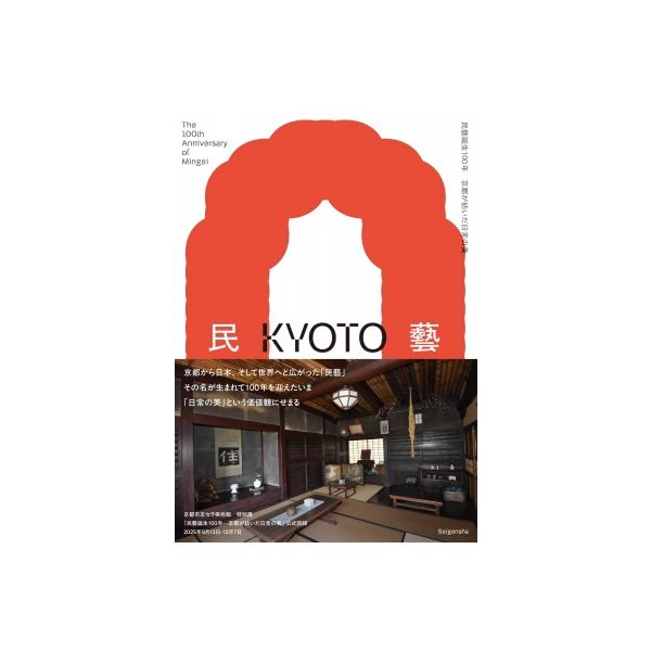 発売日:2025年10月 / ジャンル:アート・エンタメ / フォーマット:本 / 出版社:青幻舎 / 発売国:日本 / ISBN:9784868310242 / アーティストキーワード:京都市京セラ美術館 内容詳細:京都から日本、そして世...