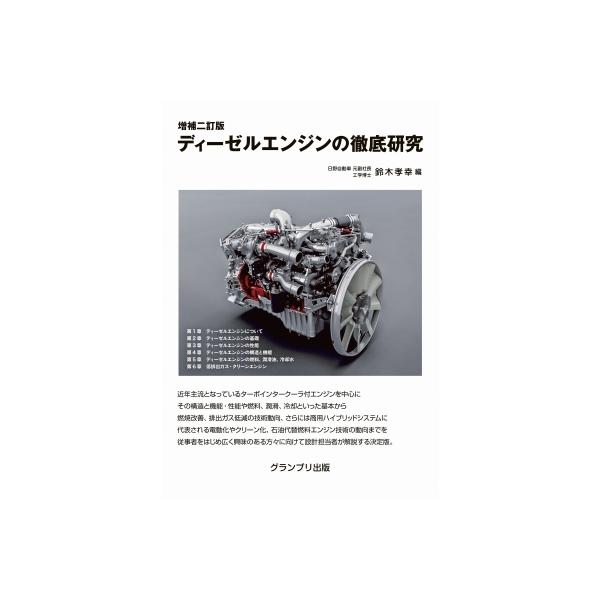 発売日:2025年10月 / ジャンル:建築・理工 / フォーマット:本 / 出版社:グランプリ出版 / 発売国:日本 / ISBN:9784876874347 / アーティストキーワード:鈴木孝幸 内容詳細:近年主流となっているターボイン...