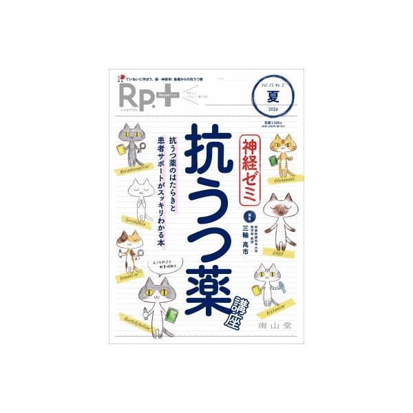 発売日:2026年07月 / ジャンル:物理・科学・医学 / フォーマット:本 / 出版社:南山堂 / 発売国:日本 / ISBN:9784525922634 / アーティストキーワード:南山堂 内容詳細:「新しい抗うつ薬はどんな薬？」「抗...
