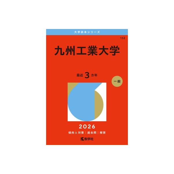 発売日:2025年10月 / ジャンル:語学・教育・辞書 / フォーマット:全集・双書 / 出版社:教学社 / 発売国:日本 / ISBN:9784325268703 / アーティストキーワード:教学社編集部 内容詳細:志望校攻略に欠かせな...
