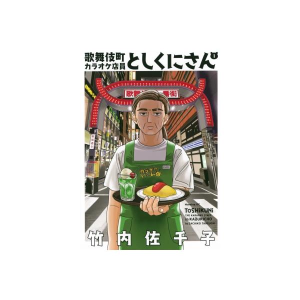 発売日:2025年11月 / ジャンル:コミック / フォーマット:コミック / 出版社:講談社 / 発売国:日本 / ISBN:9784065414118 / アーティストキーワード:竹内佐千子 内容詳細:欲望の街・歌舞伎町で絶賛営業中の...