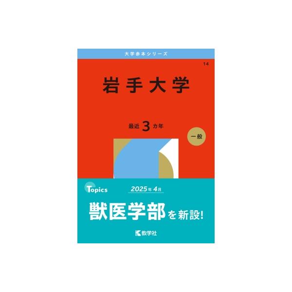 発売日:2025年10月 / ジャンル:語学・教育・辞書 / フォーマット:全集・双書 / 出版社:教学社 / 発売国:日本 / ISBN:9784325267324 / アーティストキーワード:教学社編集部 内容詳細:志望校攻略に欠かせな...