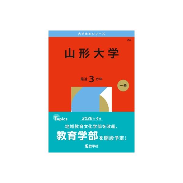 発売日:2025年10月 / ジャンル:語学・教育・辞書 / フォーマット:全集・双書 / 出版社:教学社 / 発売国:日本 / ISBN:9784325267423 / アーティストキーワード:教学社編集部 内容詳細:志望校攻略に欠かせな...