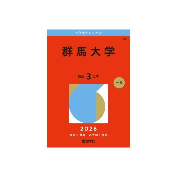 発売日:2025年10月 / ジャンル:語学・教育・辞書 / フォーマット:全集・双書 / 出版社:教学社 / 発売国:日本 / ISBN:9784325267539 / アーティストキーワード:教学社編集部 内容詳細:志望校攻略に欠かせな...