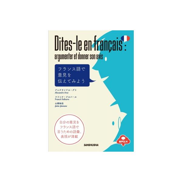 発売日:2025年11月 / ジャンル:語学・教育・辞書 / フォーマット:本 / 出版社:三修社 / 発売国:日本 / ISBN:9784384061727 / アーティストキーワード:アレクサンドル・グラ 内容詳細:フランス語で自分の意...