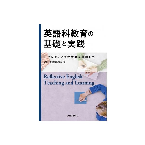 発売日:2025年11月 / ジャンル:語学・教育・辞書 / フォーマット:本 / 出版社:三修社 / 発売国:日本 / ISBN:9784384061758 / アーティストキーワード:Jacet教育問題研究会 内容詳細:目次:第１部　理...