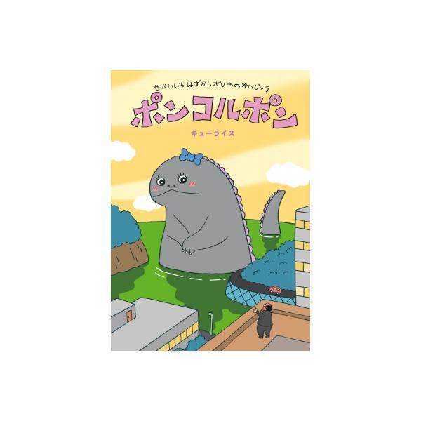 発売日:2025年10月 / ジャンル:アート・エンタメ / フォーマット:絵本 / 出版社:小学館 / 発売国:日本 / ISBN:9784097254287 / アーティストキーワード:キューライス Qrais Q rais 坂元友介 ...