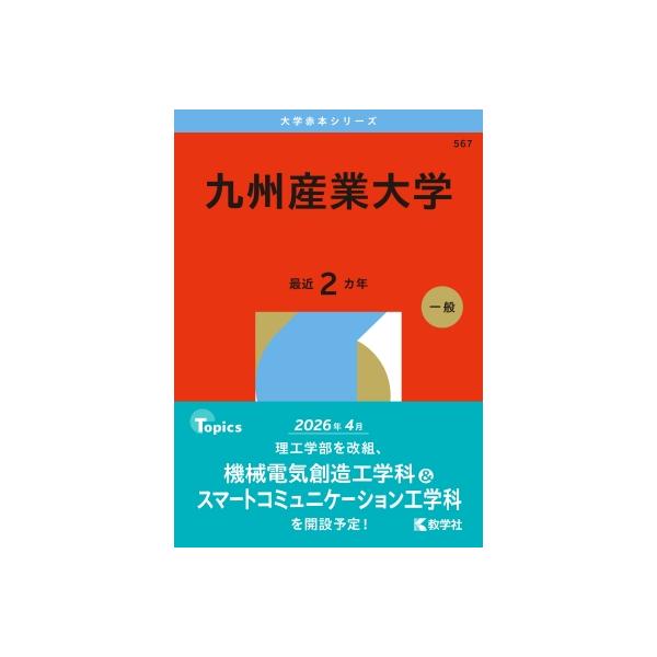 発売日:2025年10月 / ジャンル:語学・教育・辞書 / フォーマット:全集・双書 / 出版社:教学社 / 発売国:日本 / ISBN:9784325272632 / アーティストキーワード:教学社編集部 内容詳細:志望校攻略に欠かせな...