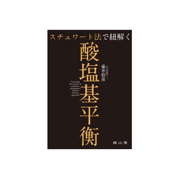 発売日:2025年11月 / ジャンル:物理・科学・医学 / フォーマット:本 / 出版社:南山堂 / 発売国:日本 / ISBN:9784525215316 / アーティストキーワード:壷井伯彦 内容詳細:「酸塩基平衡を勉強しても、なぜか...