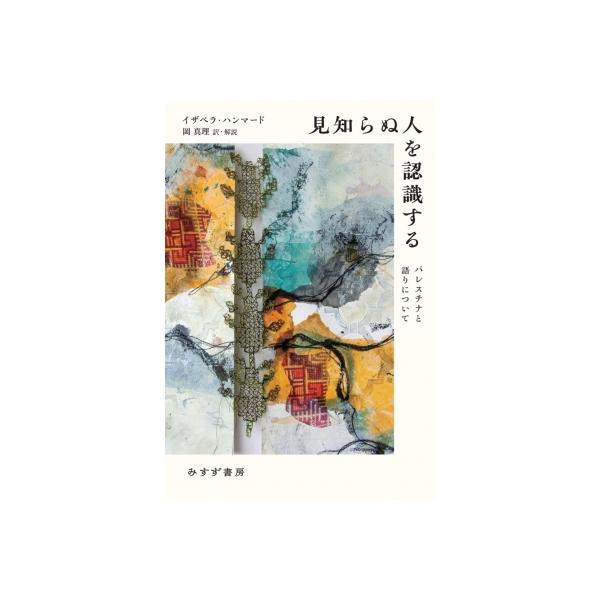 発売日:2025年11月 / ジャンル:哲学・歴史・宗教 / フォーマット:本 / 出版社:みすず書房 / 発売国:日本 / ISBN:9784622097754 / アーティストキーワード:イザベラ・ハンマード 内容詳細:ジェノサイドに抗...
