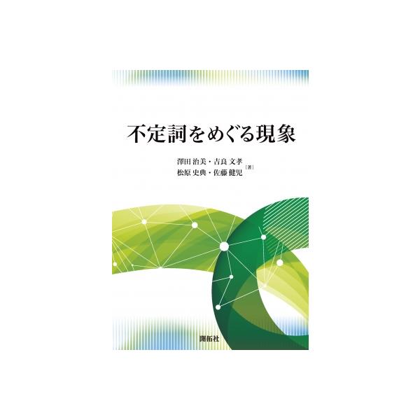 発売日:2025年10月 / ジャンル:語学・教育・辞書 / フォーマット:本 / 出版社:開拓社 / 発売国:日本 / ISBN:9784758924276 / アーティストキーワード:澤田治美 内容詳細:本書は、不定詞の奥深さと豊かさに...