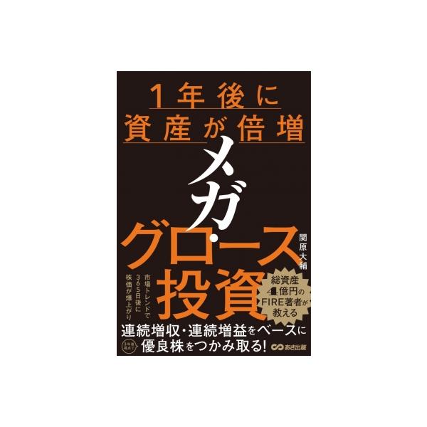 発売日:2025年12月 / ジャンル:ビジネス・経済 / フォーマット:本 / 出版社:あさ出版 / 発売国:日本 / ISBN:9784866677934 / アーティストキーワード:関原大輔 内容詳細:市場トレンドで３６５日後に株価が...
