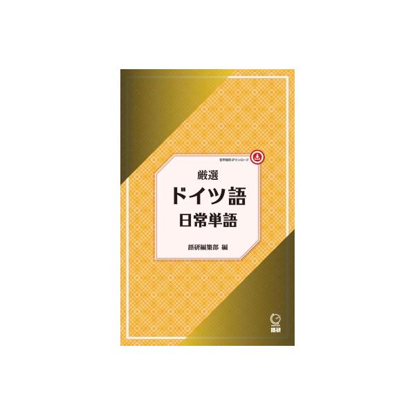 発売日:2025年11月 / ジャンル:語学・教育・辞書 / フォーマット:本 / 出版社:語研 / 発売国:日本 / ISBN:9784876154562 / アーティストキーワード:語研編集部