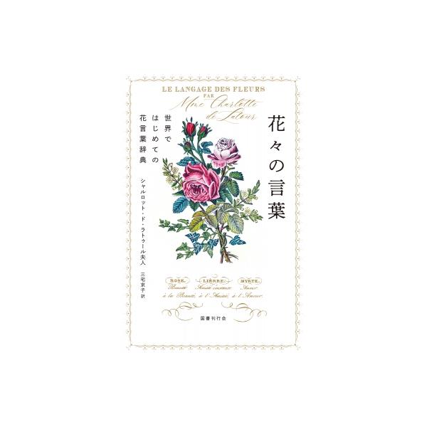 発売日:2025年10月 / ジャンル:文芸 / フォーマット:本 / 出版社:国書刊行会 / 発売国:日本 / ISBN:9784336074188 / アーティストキーワード:シャルロット・ド・ラトゥール夫人 内容詳細:１８１９年１２月...