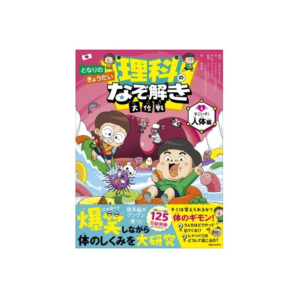 発売日:2025年11月 / ジャンル:物理・科学・医学 / フォーマット:全集・双書 / 出版社:実業之日本社 / 発売国:日本 / ISBN:9784408650906 / アーティストキーワード:となりのきょうだい 内容詳細:体の中へ...
