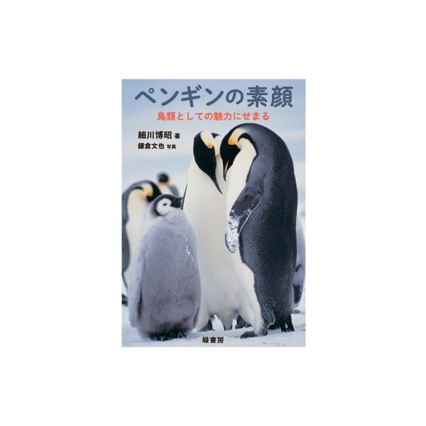 発売日:2025年11月 / ジャンル:物理・科学・医学 / フォーマット:本 / 出版社:緑書房 / 発売国:日本 / ISBN:9784868110484 / アーティストキーワード:細川博昭 ホソカワヒロアキ内容詳細:ペンギンは鳥とし...