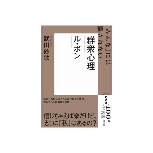 発売日:2025年11月 / ジャンル:社会・政治 / フォーマット:本 / 出版社:Nhk出版 / 発売国:日本 / ISBN:9784140820018 / アーティストキーワード:武田砂鉄 内容詳細:近代社会と人間の心理に独自の視点で...