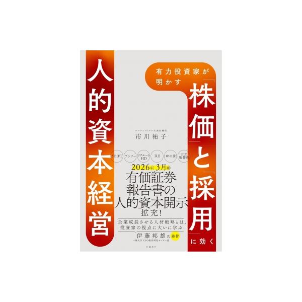 発売日:2025年10月 / ジャンル:ビジネス・経済 / フォーマット:本 / 出版社:日経ＢＰ / 発売国:日本 / ISBN:9784296208463 / アーティストキーワード:市川祐子 内容詳細:伊藤邦雄氏絶賛！「企業成長させる...