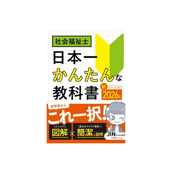 発売日:2025年10月 / ジャンル:社会・政治 / フォーマット:本 / 出版社:三和書籍 / 発売国:日本 / ISBN:9784862516169 / アーティストキーワード:小野寺仁 内容詳細:●社会福祉士系で再生回数日本一のJI...