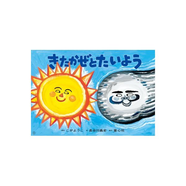 発売日:2025年10月 / ジャンル:文芸 / フォーマット:絵本 / 出版社:童心社 / 発売国:日本 / ISBN:9784494081462 / アーティストキーワード:こがようこ 内容詳細:ある日、北風と太陽が力じまんをすることに...
