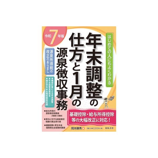 発売日:2025年10月 / ジャンル:ビジネス・経済 / フォーマット:本 / 出版社:日本法令 / 発売国:日本 / ISBN:9784539747315 / アーティストキーワード:岡本勝秀 内容詳細:源泉所得税の改正のあらまし。基礎...
