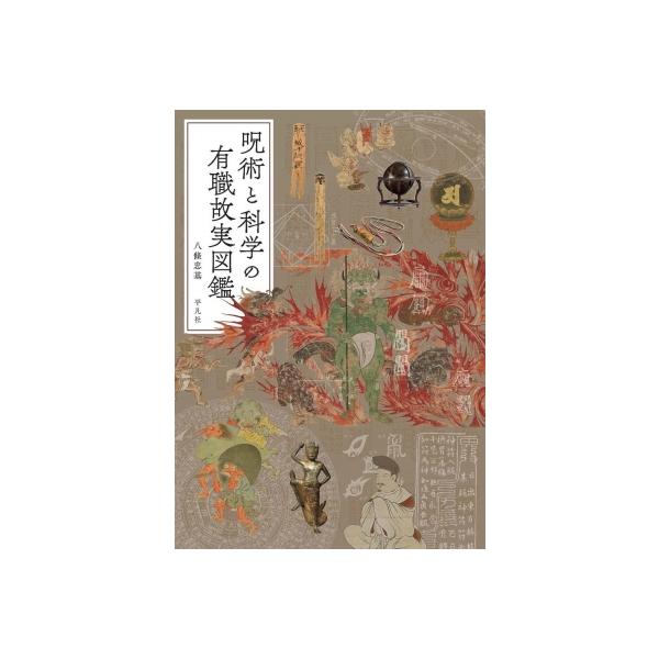 発売日:2025年11月 / ジャンル:社会・政治 / フォーマット:図鑑 / 出版社:平凡社 / 発売国:日本 / ISBN:9784582124392 / アーティストキーワード:八條忠基 内容詳細:物の怪、怨霊、アニミズム、魔除け、宮...