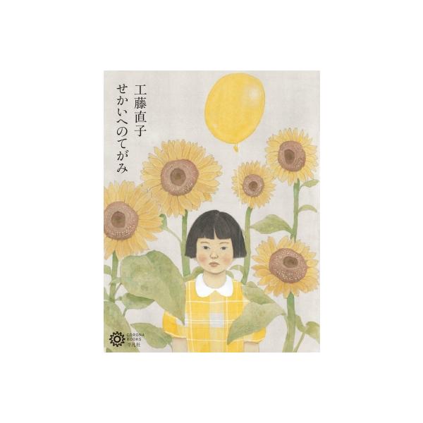 発売日:2025年11月 / ジャンル:文芸 / フォーマット:本 / 出版社:平凡社 / 発売国:日本 / ISBN:9784582635331 / アーティストキーワード:工藤直子 内容詳細:「のはらうた」「ともだちは海のにおい」「ふき...