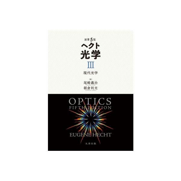 発売日:2025年09月 / ジャンル:物理・科学・医学 / フォーマット:全集・双書 / 出版社:丸善出版 / 発売国:日本 / ISBN:9784621312025 / アーティストキーワード:Eugene Hecht 内容詳細:光の性...
