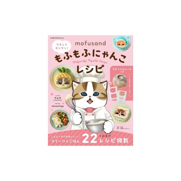 発売日:2025年11月 / ジャンル:実用・ホビー / フォーマット:ムック / 出版社:小学館クリエイティブ / 発売国:日本 / ISBN:9784778050238 / アーティストキーワード:ぢゅの  / タイトルキーワード:モフサンド